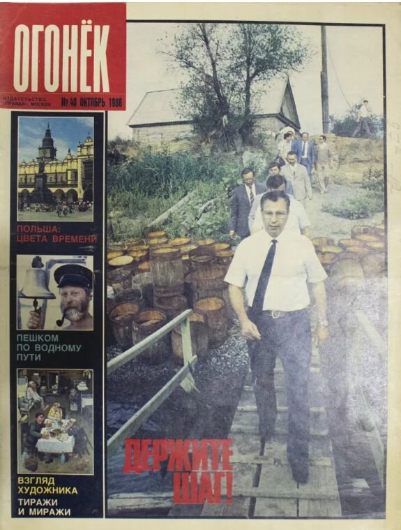 Журнал Огонек №40 октябрь 1988