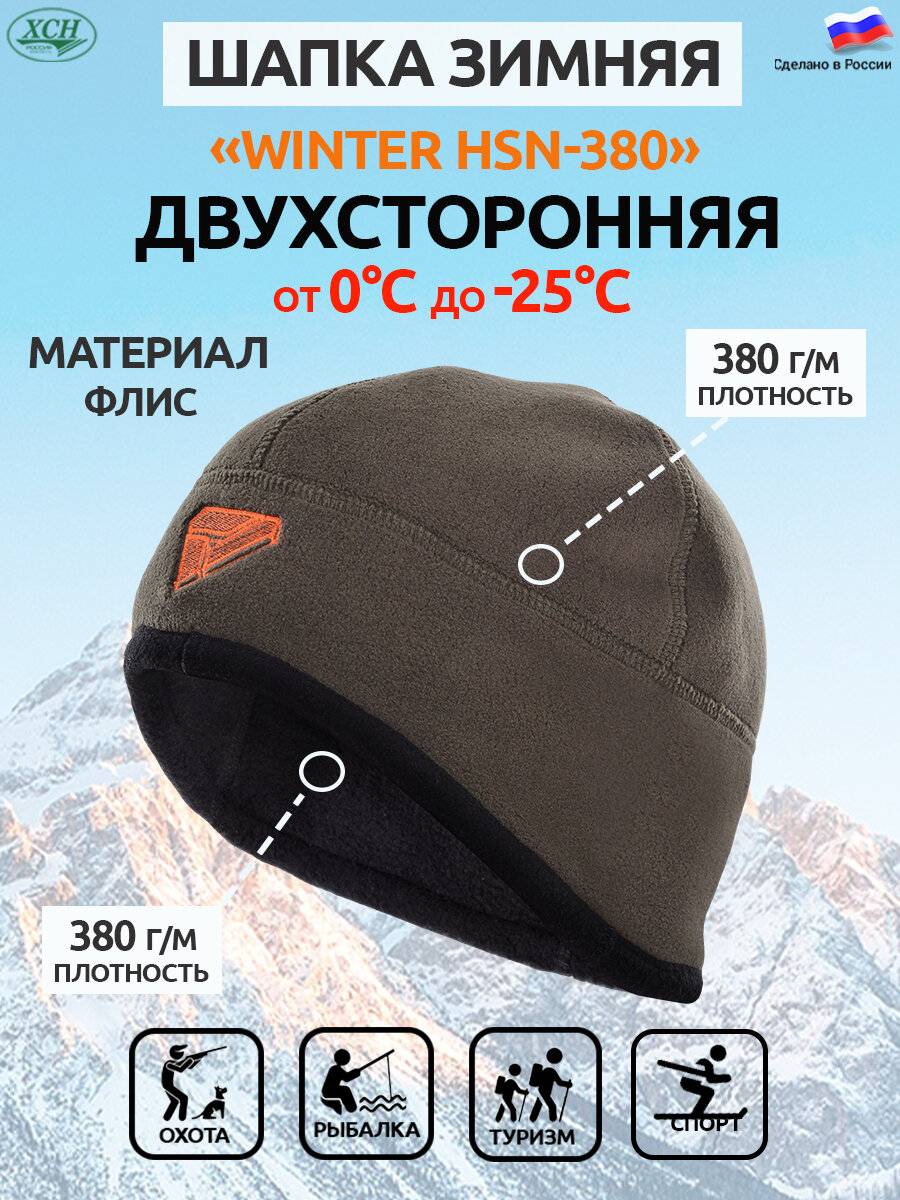 Шапка зимняя флисовая двухсторонняя охота рыбалка туризм Winter HSN-380 ХСН