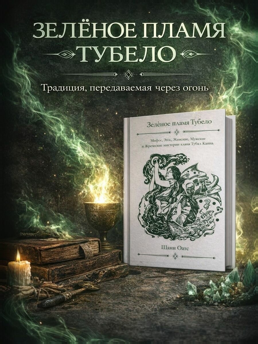 Зелёное пламя Тубело Шани Оатс ведьмовство, клан Тубал-Каина, мистерии, магия