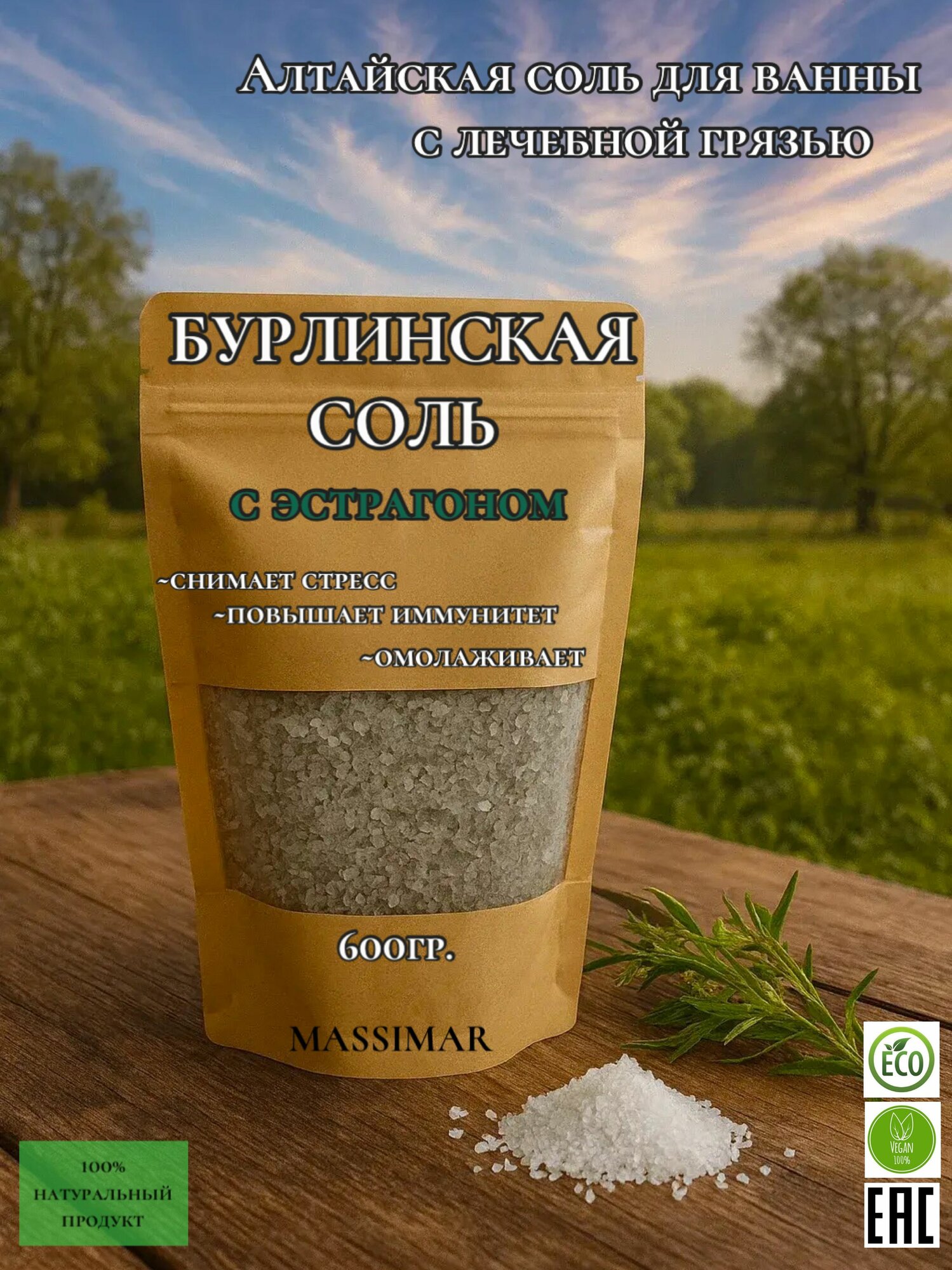 Соль для ванн MASSIMAR, бурлинская, с эстрагоном, 100%, без отдушек
