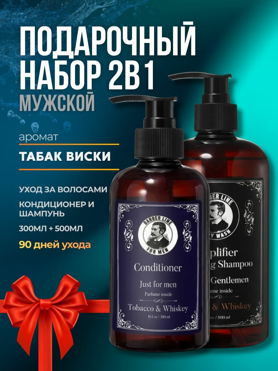 Подарочный набор для мужчин, шампунь Табак виски 500 мл и кондиционер для волос Табак Виски 300 мл, Barber line