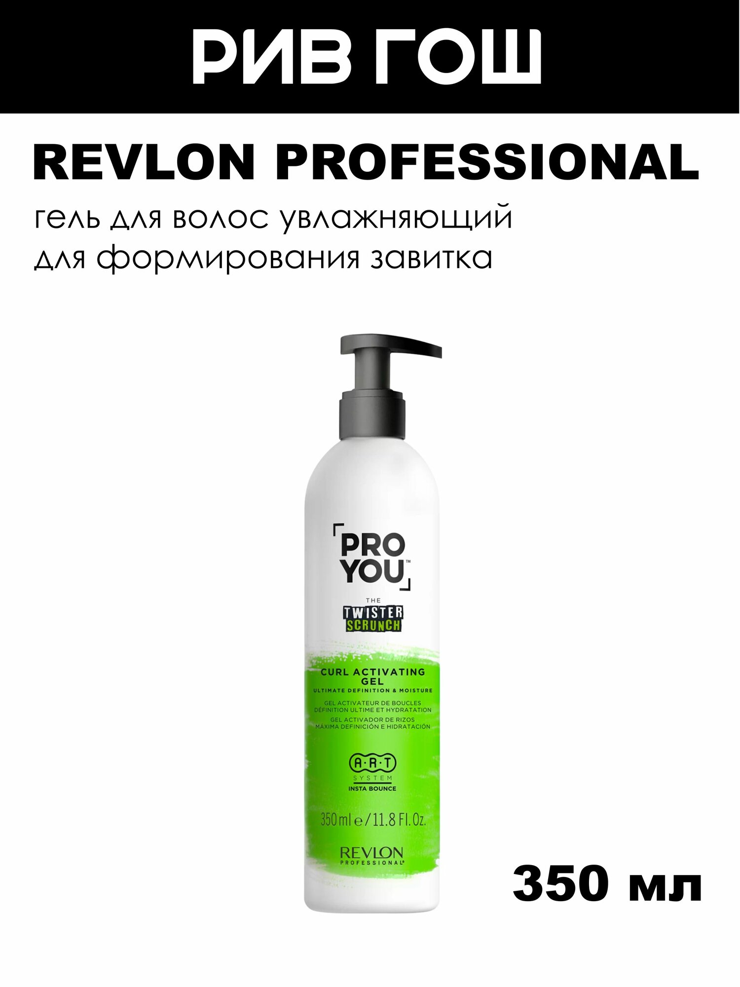REVLON PROFESSIONAL Гель для волос увлажняющий для формирования завитка, 350 мл