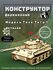 Конструктор Woodcarver Тигр 1 мини, для мальчиков, военный, деревянный, 96 элеме...