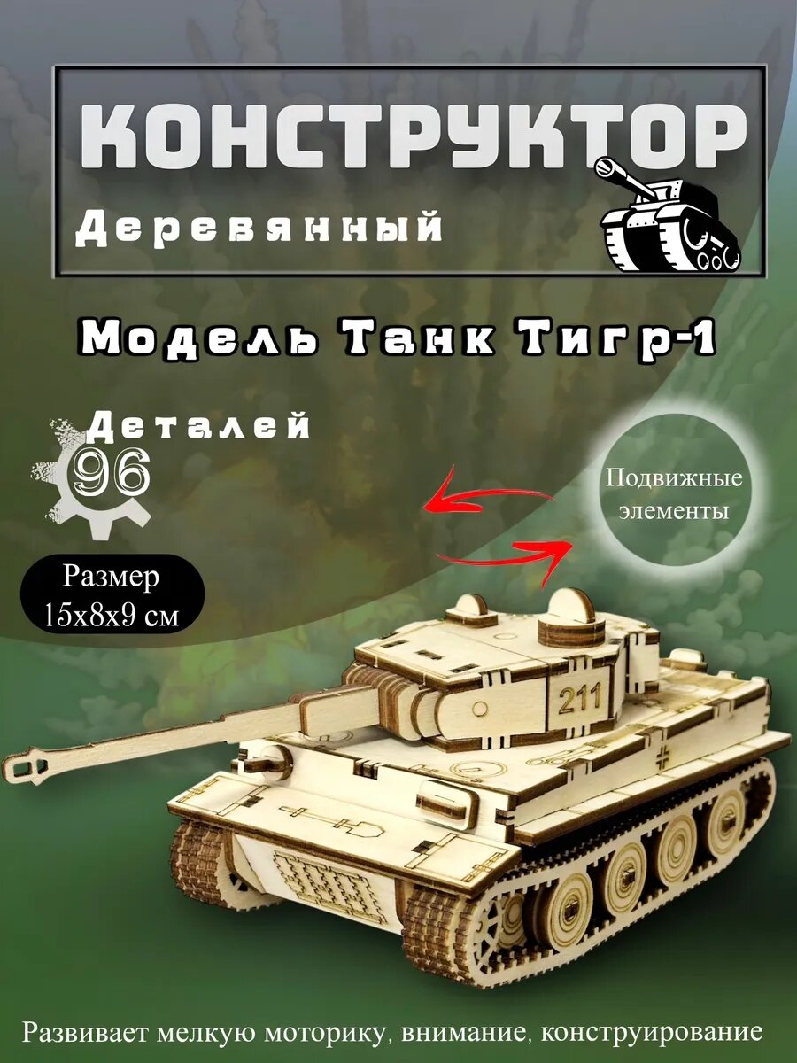 Конструктор для мальчиков Модель Тигр-1