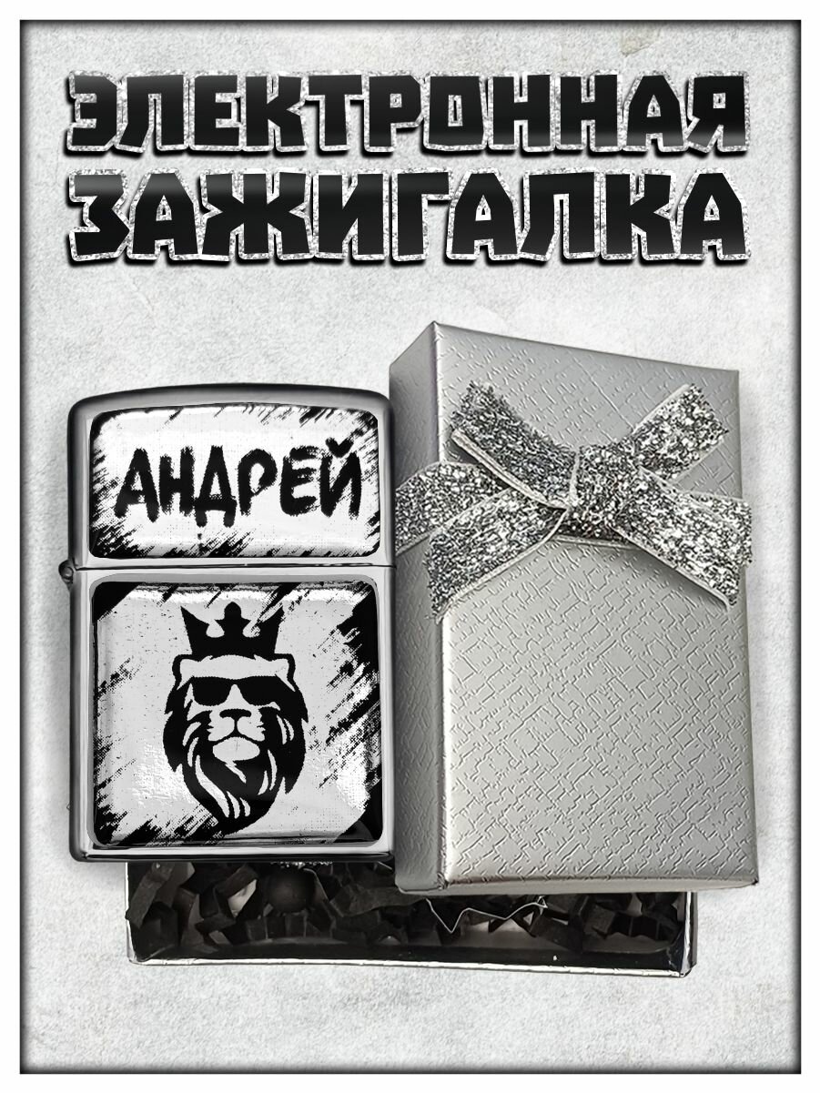 Электронная зажигалка именная в подарочной коробке Андрей, с USB-зарядкой.