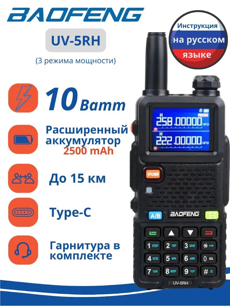 Рации, (радиостанция)*1 шт, рация Baofeng UV-5RH (Включает наушники)Type-C 10 Вт, Без функции GPS