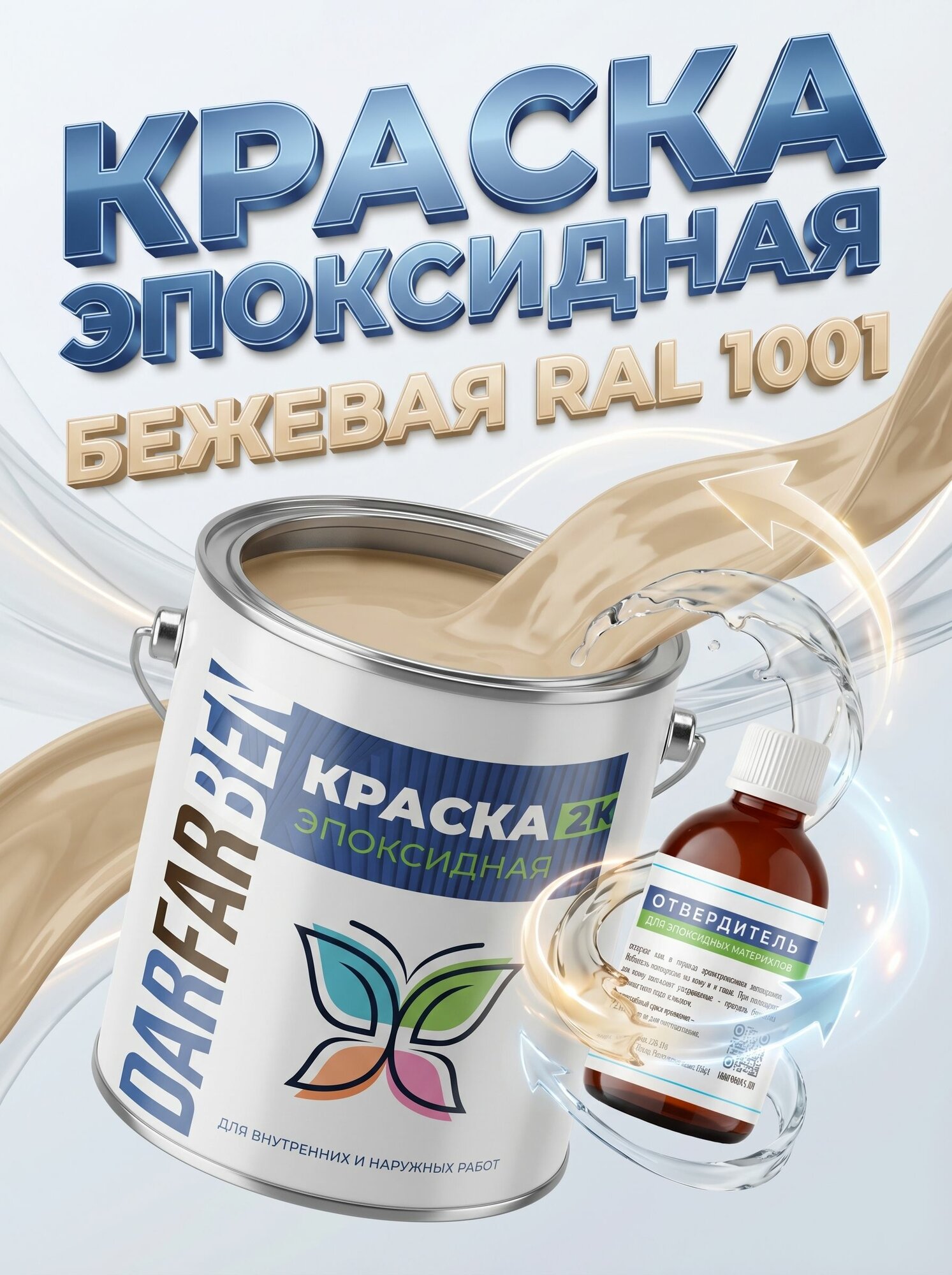 Краска Эпоксидная для металла, бетона, дерева бежевая 5 кг DARFARBEN