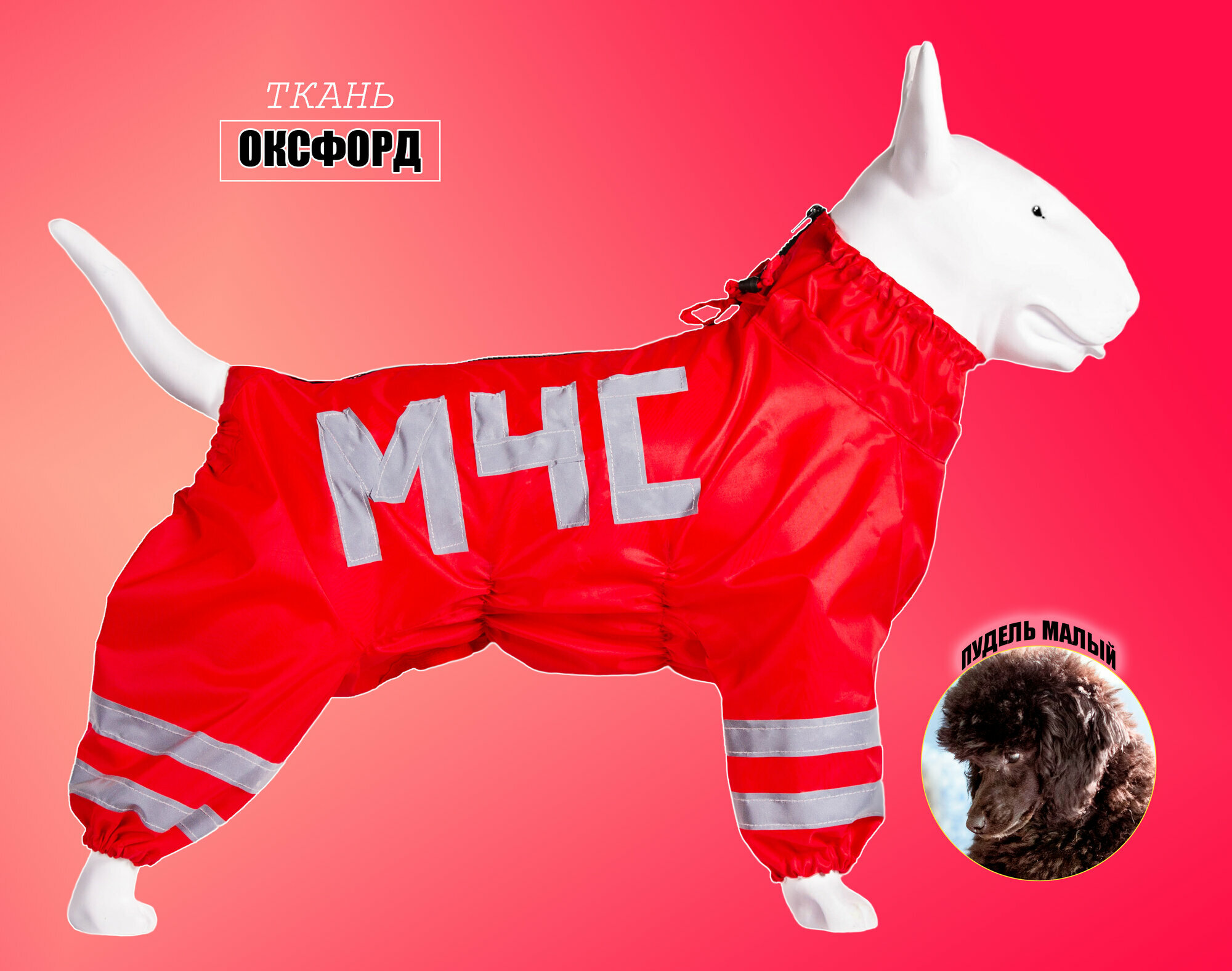 Дождевик-комбинезон для малого пуделя суки, повышенной прочности, с надписью МЧС