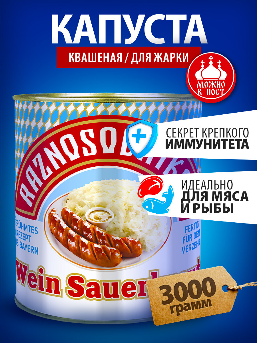 Капуста квашеная для жарки Разносольников 3000 гр