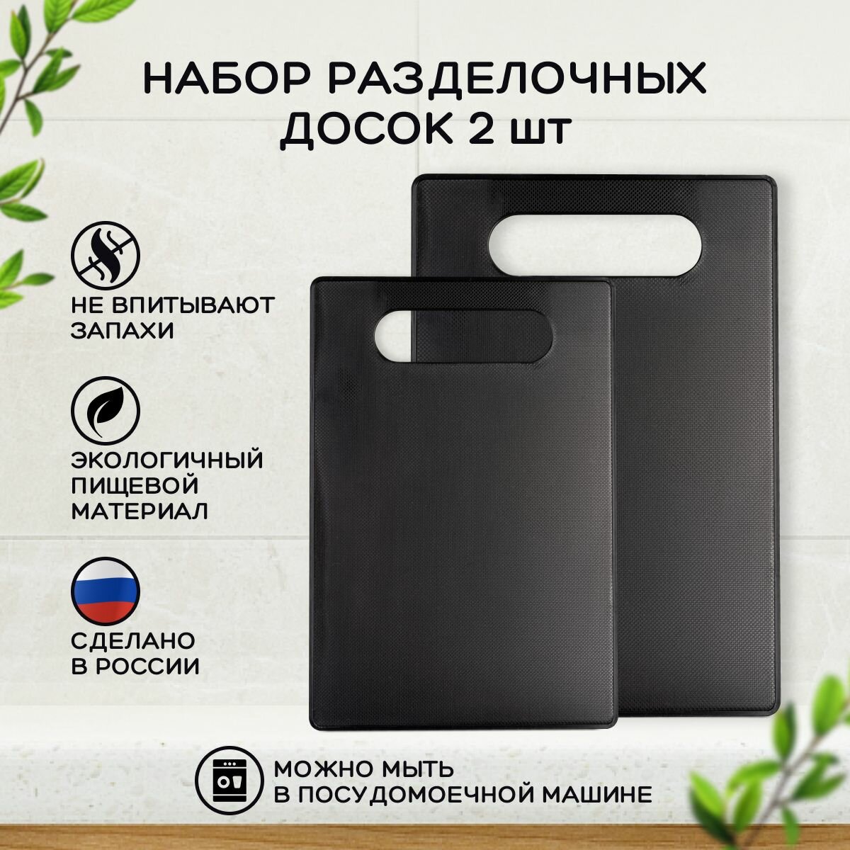 Доска разделочная пластиковая для кухни набор 2 шт