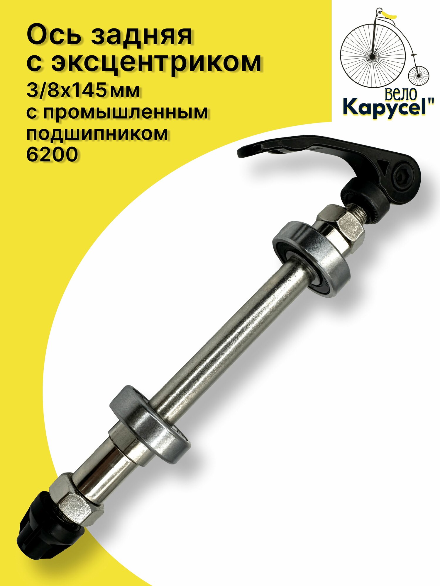 Ось задней втулки 3/8 х 145 мм, с эксцентриком, с промышленным подшипником, подшипник 6200, для втулки заднего колеса велосипеда, сталь