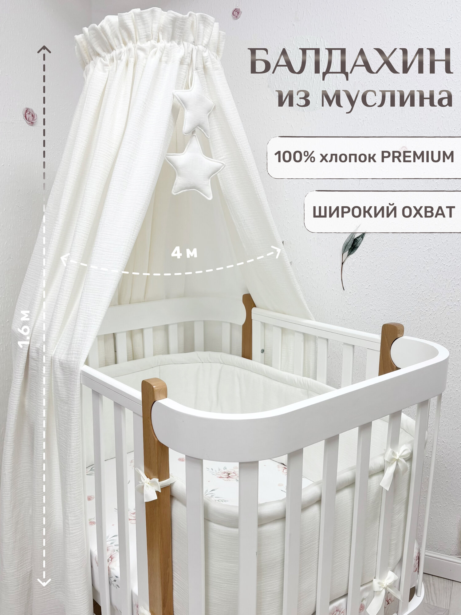 Балдахин для новорожденных, 100% муслин, белый теплый (без держателя)