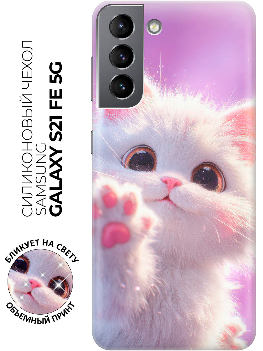 Силиконовый чехол на Samsung Galaxy S21 FE 5G с принтом "Привет от пушистика!"