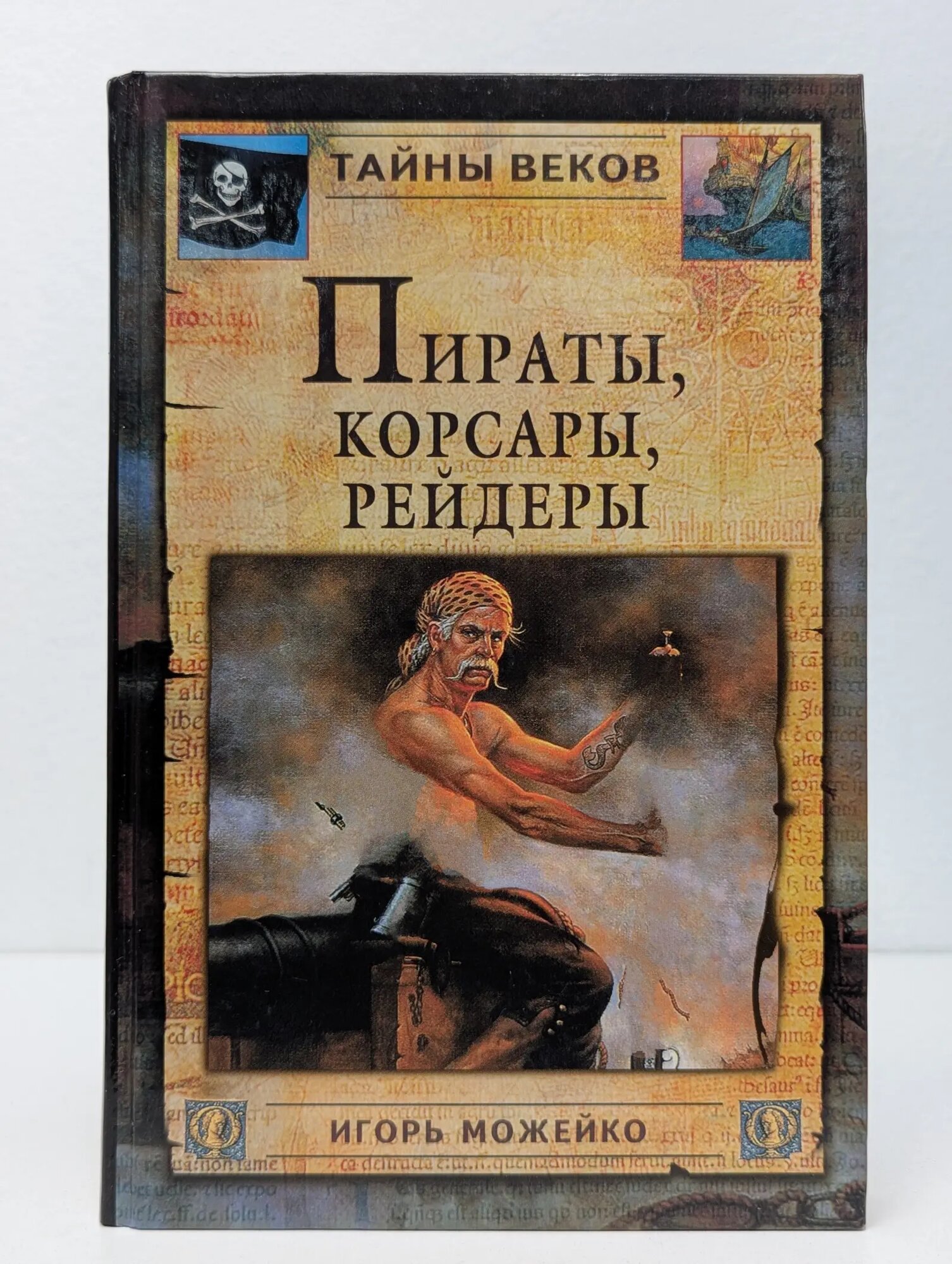 Тайны веков. Пираты, корсары, рейдеры Можейко Игорь Всеволодович 2005