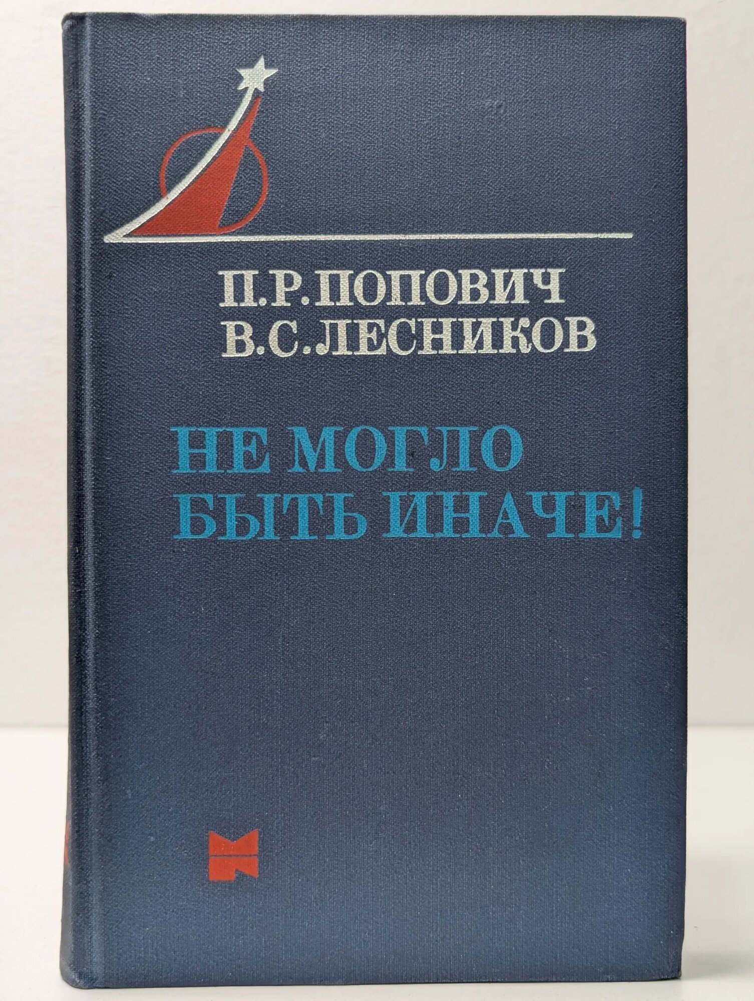 Люди и космос. Не могло быть иначе! Космическая хроника Попович Павел Романович, Лесников Василий Сергеевич 1980