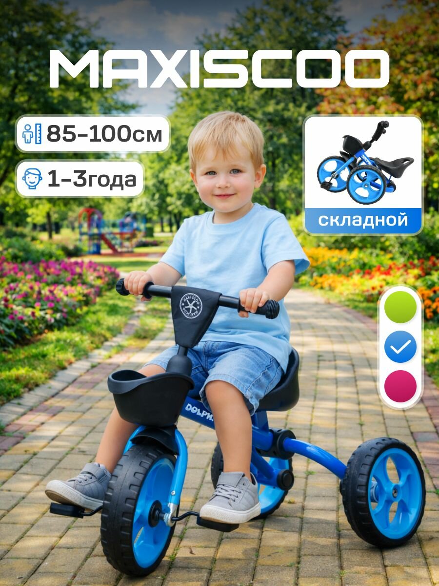 Велосипед детский трехколесный MAXISCOO Dolphin