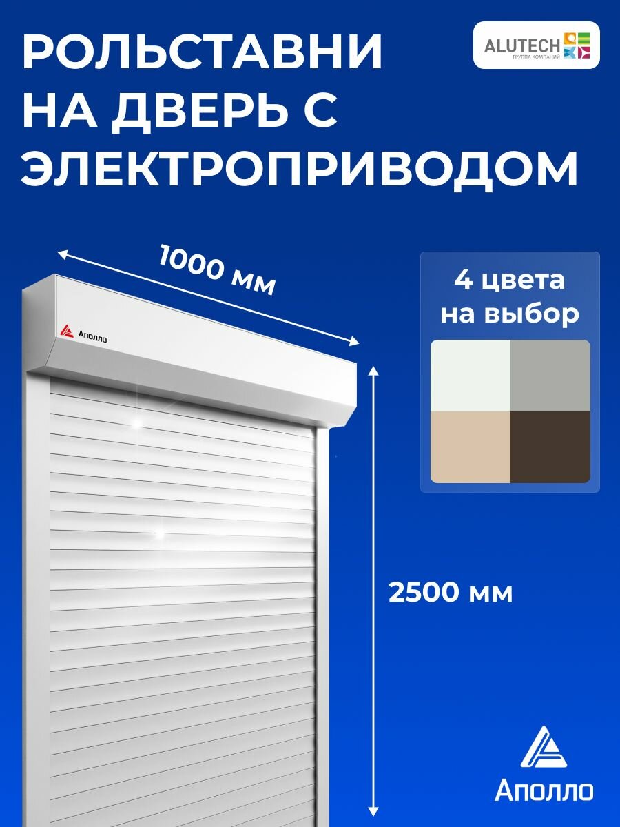 Рольставни 1000х2500 мм, автоматические, белого цвета Alutech (Алютех). Для дачи, дома, гаража