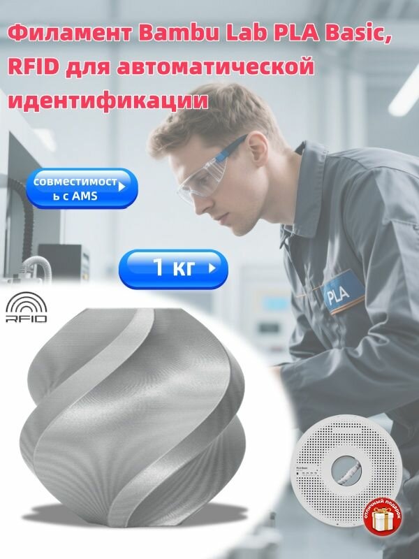 Bambu Lab PLA Basic филамент для 3D принтера, катушка 1 кг, высокая упругость и простота печати, технология RFID