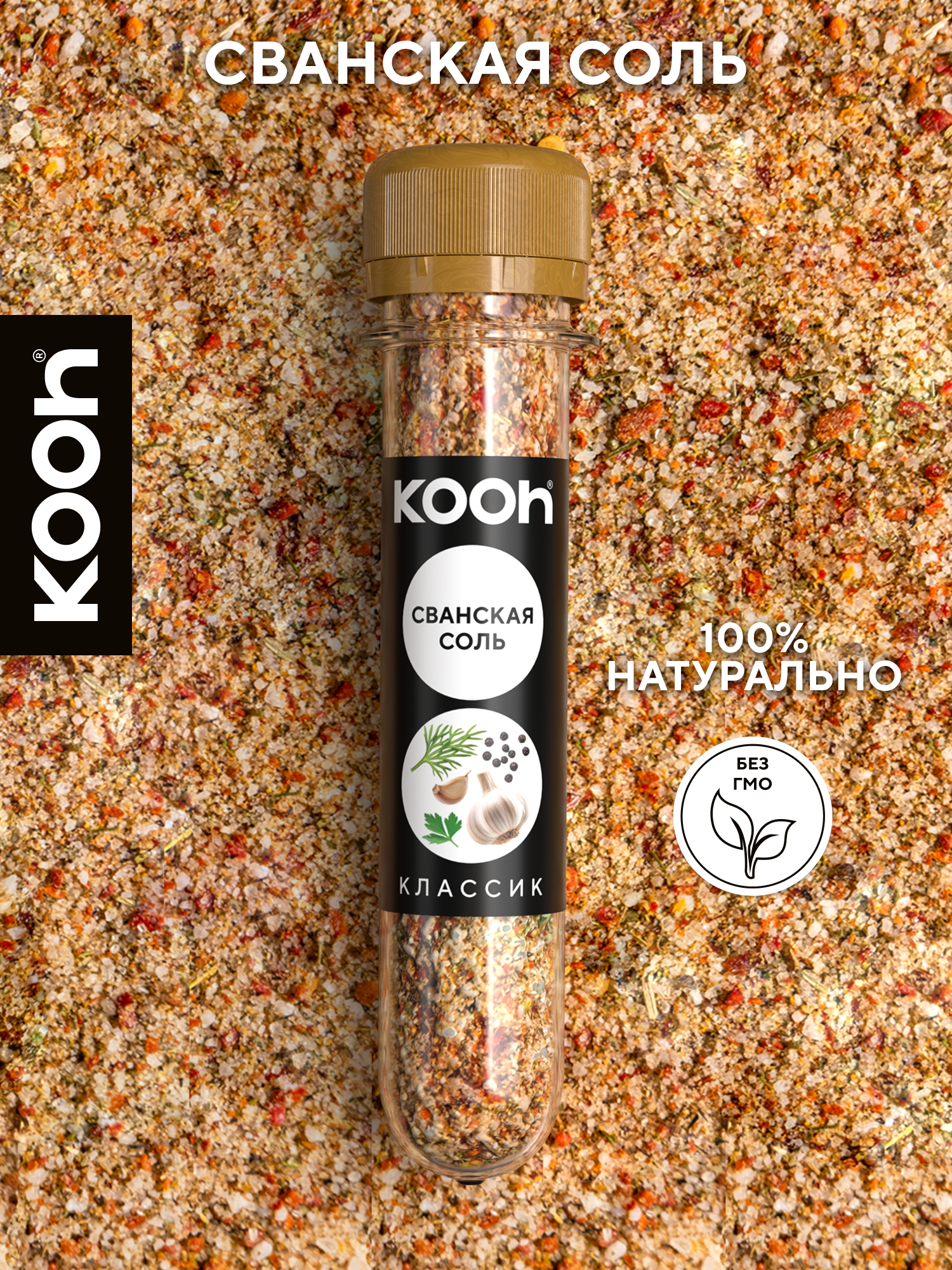 Сванская соль Kooh грузинская приправа, универсальная для курицы, рыбы, мяса, супа
