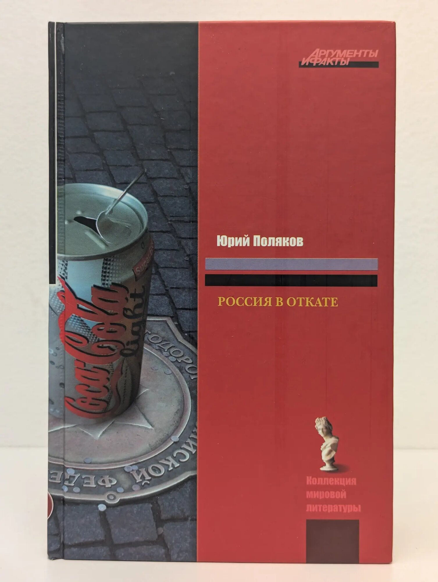 Коллекция Аргументы и факты. Россия в откате Поляков Юрий Михайлович 2009