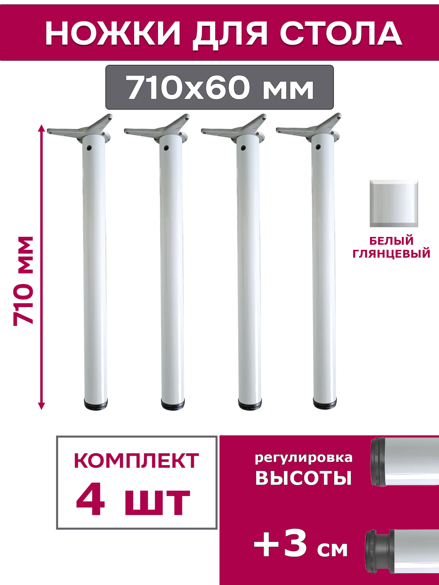 Ножки для стола комплект 4 штуки H 710 мм D 60 мм регулируемые белые / подстолье / опора мебельная металлическая для столешницы