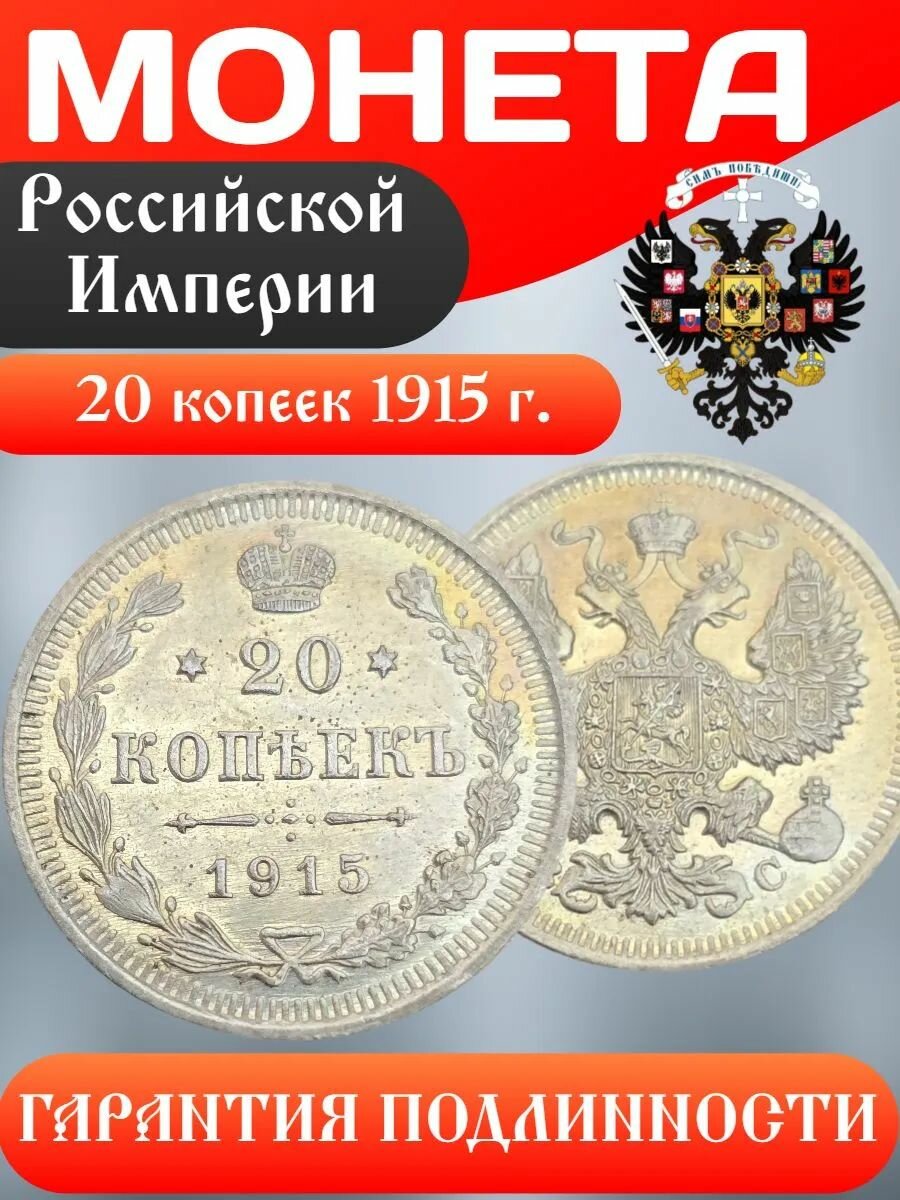 Царская монета 20 копеек 1915