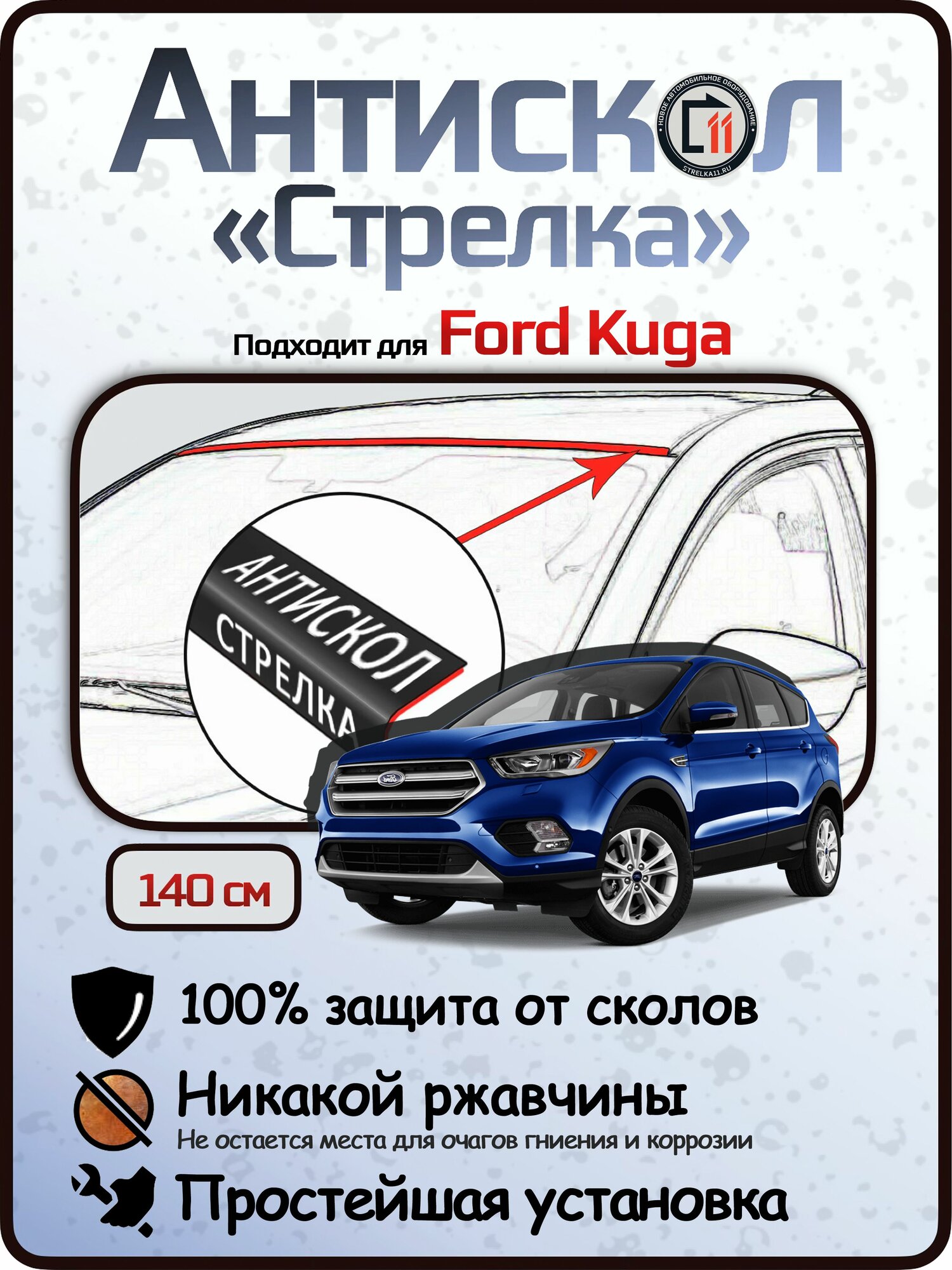 Защита от сколов и ржавчины для FORD KUGA. Антискол "Стрелка"