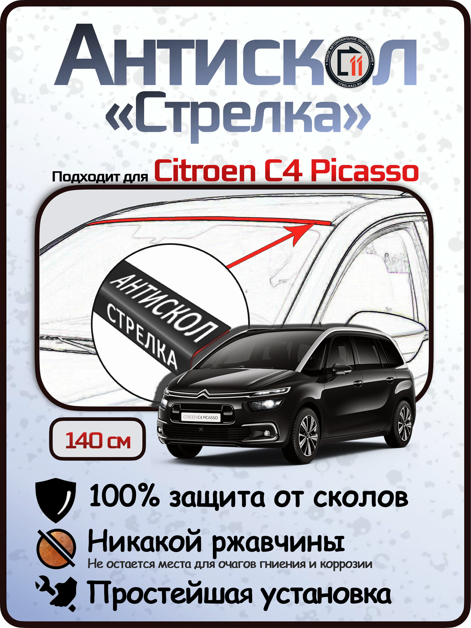 Защита от сколов и ржавчины для CITROEN C4 Grand Picasso. Антискол "Стрелка"