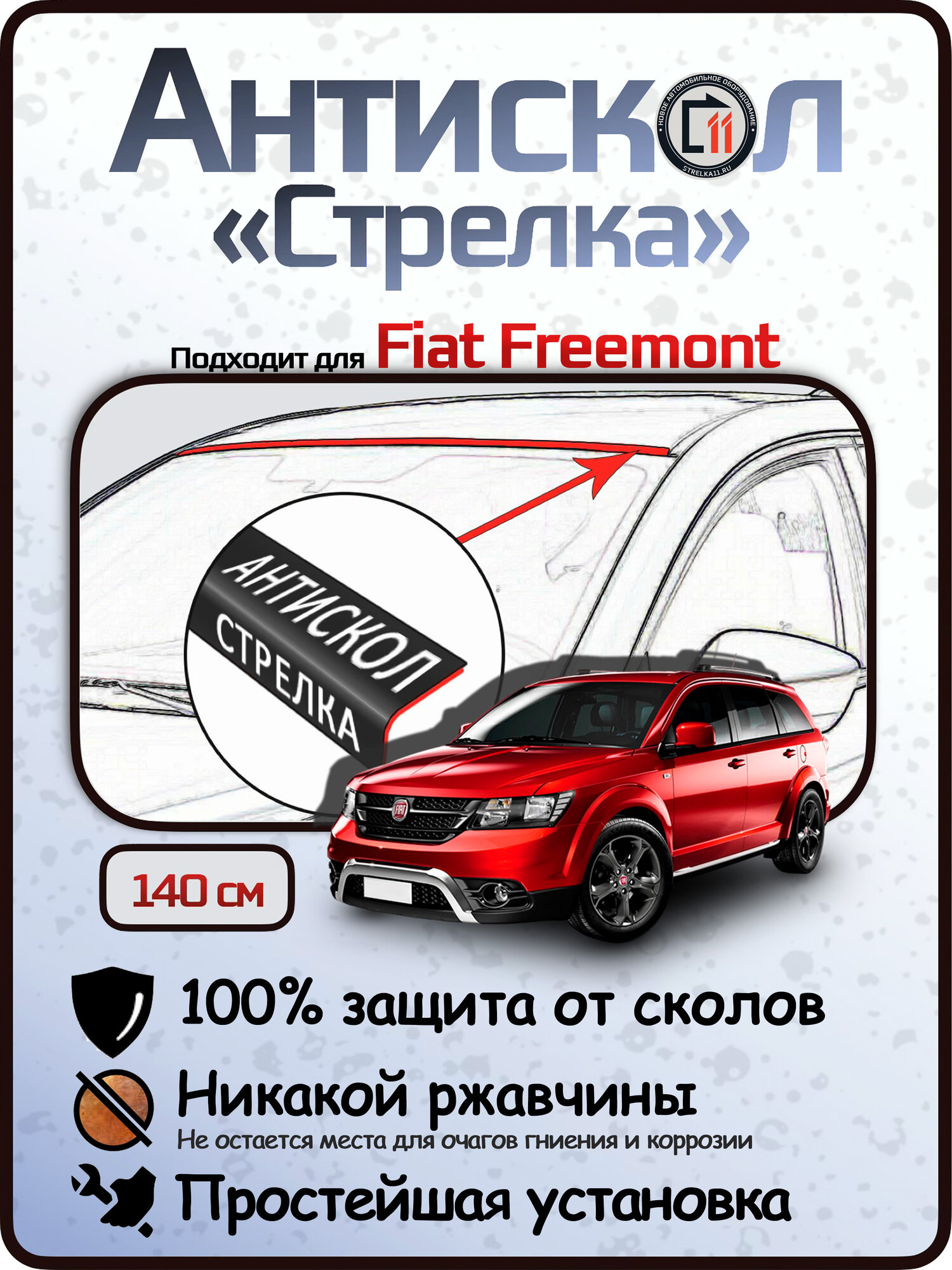 Защита от сколов и ржавчины для FIAT FREEMONT. Антискол "Стрелка"