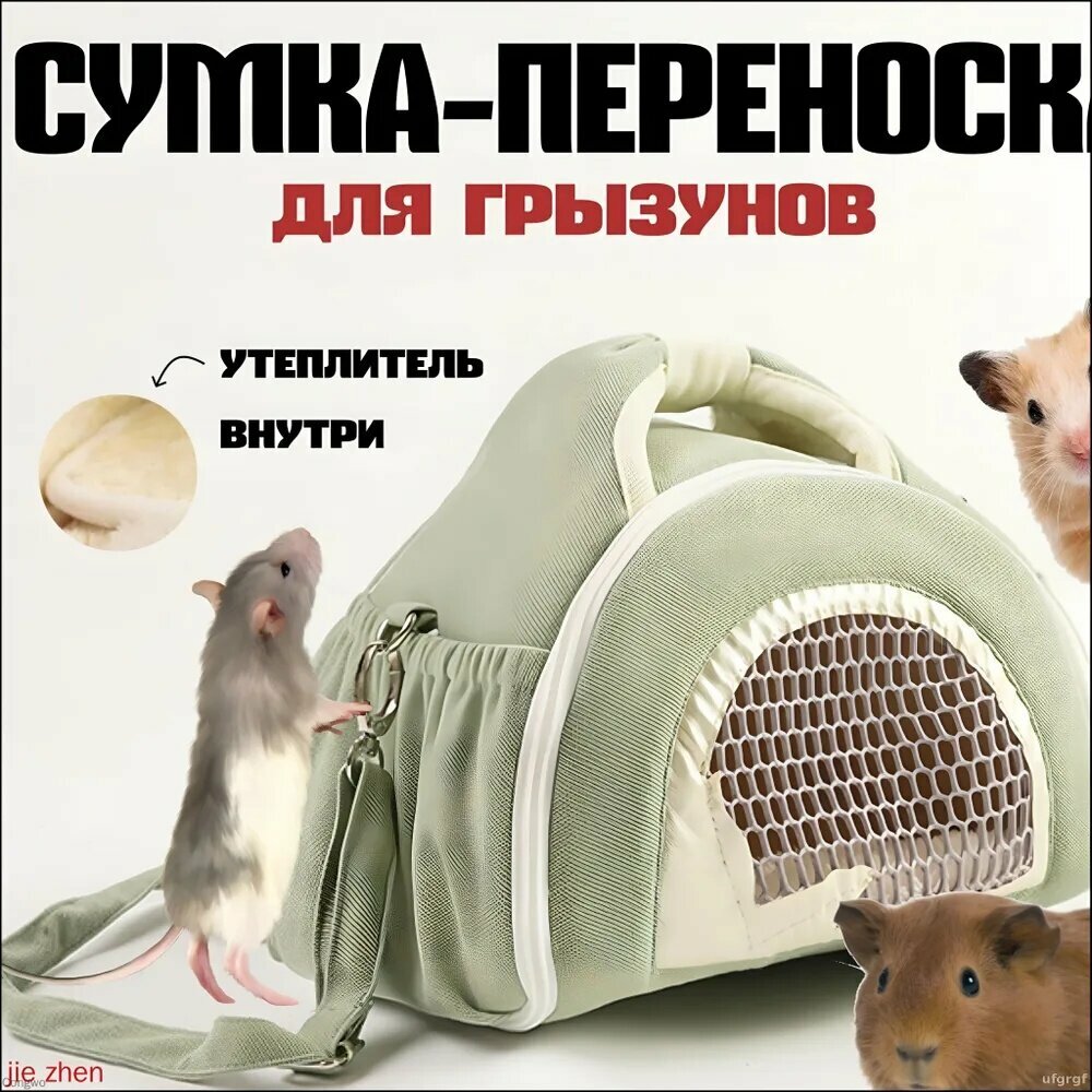 Переноска для грызунов