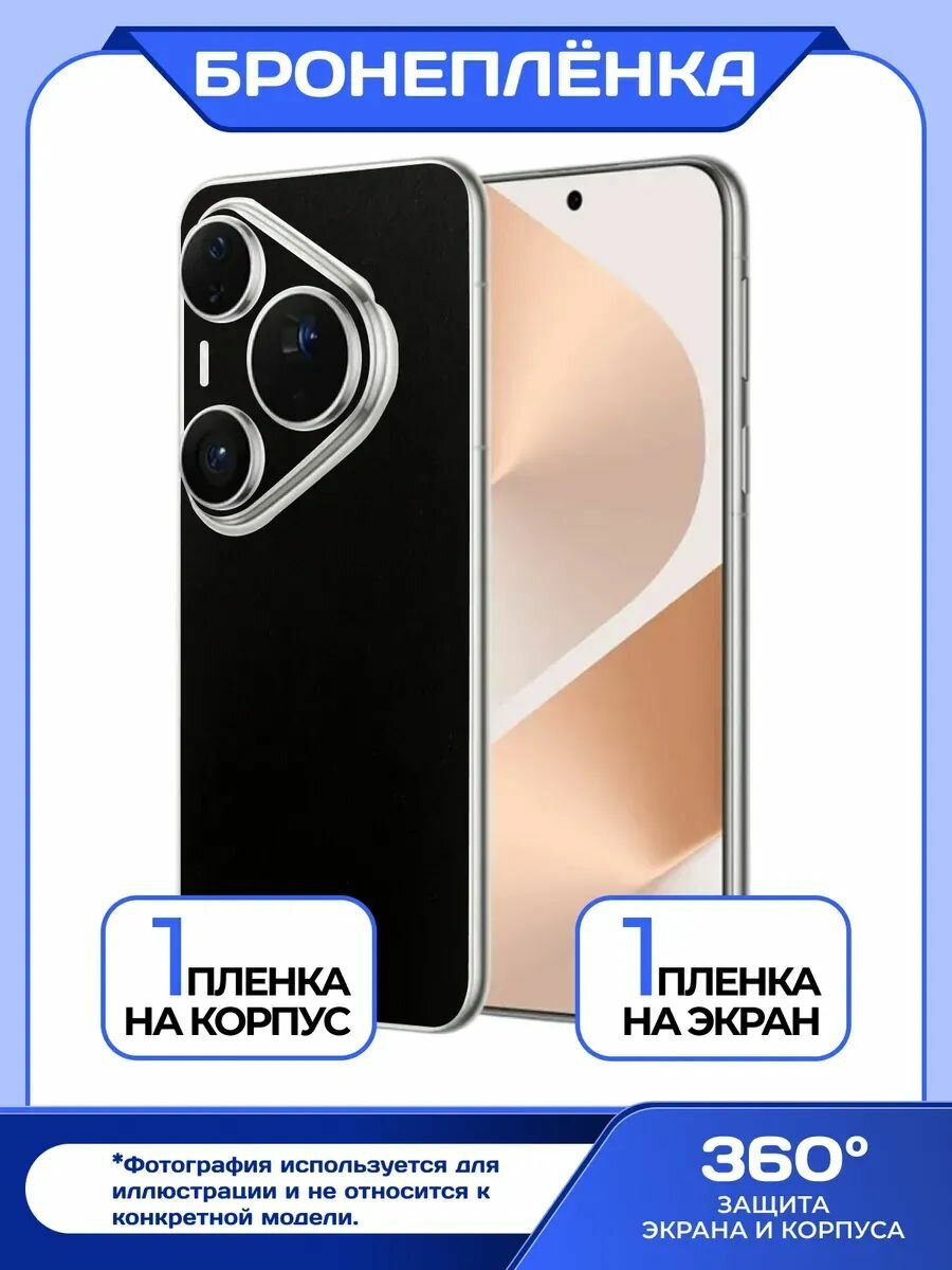 Пленка на экран и корпус для HUAWEI P80 Pro Plus
