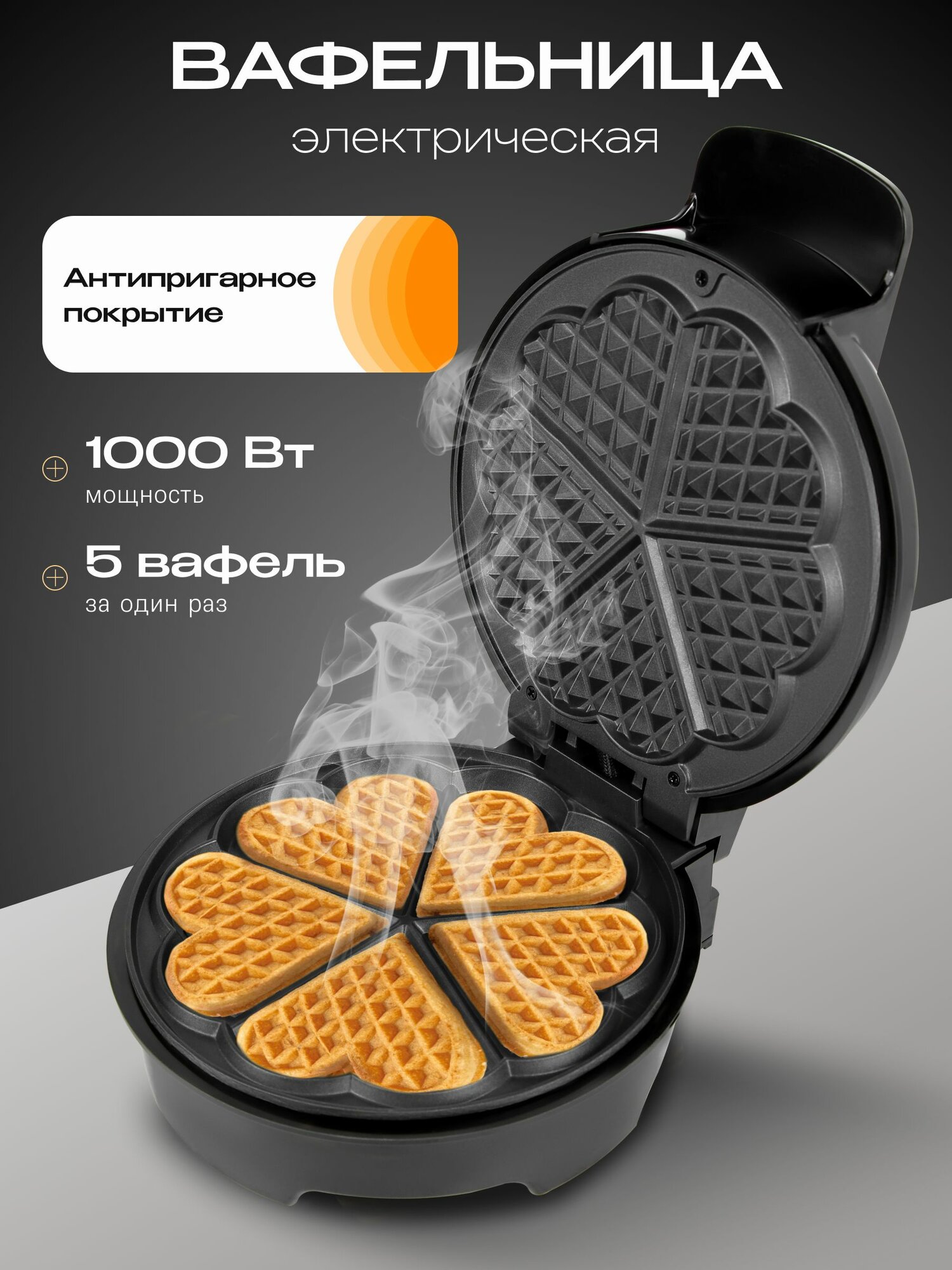 Вафельница электрическая (электровафельница) RageX R703-000, для венских и бельгийских тонких вафель, 1000 Вт, панель сердечки, черная
