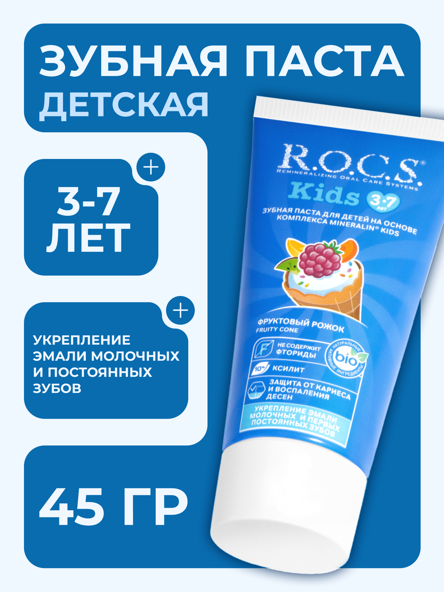 Детская зубная паста ROCS KIDS фруктовый рожок (без фтора), 45 гр