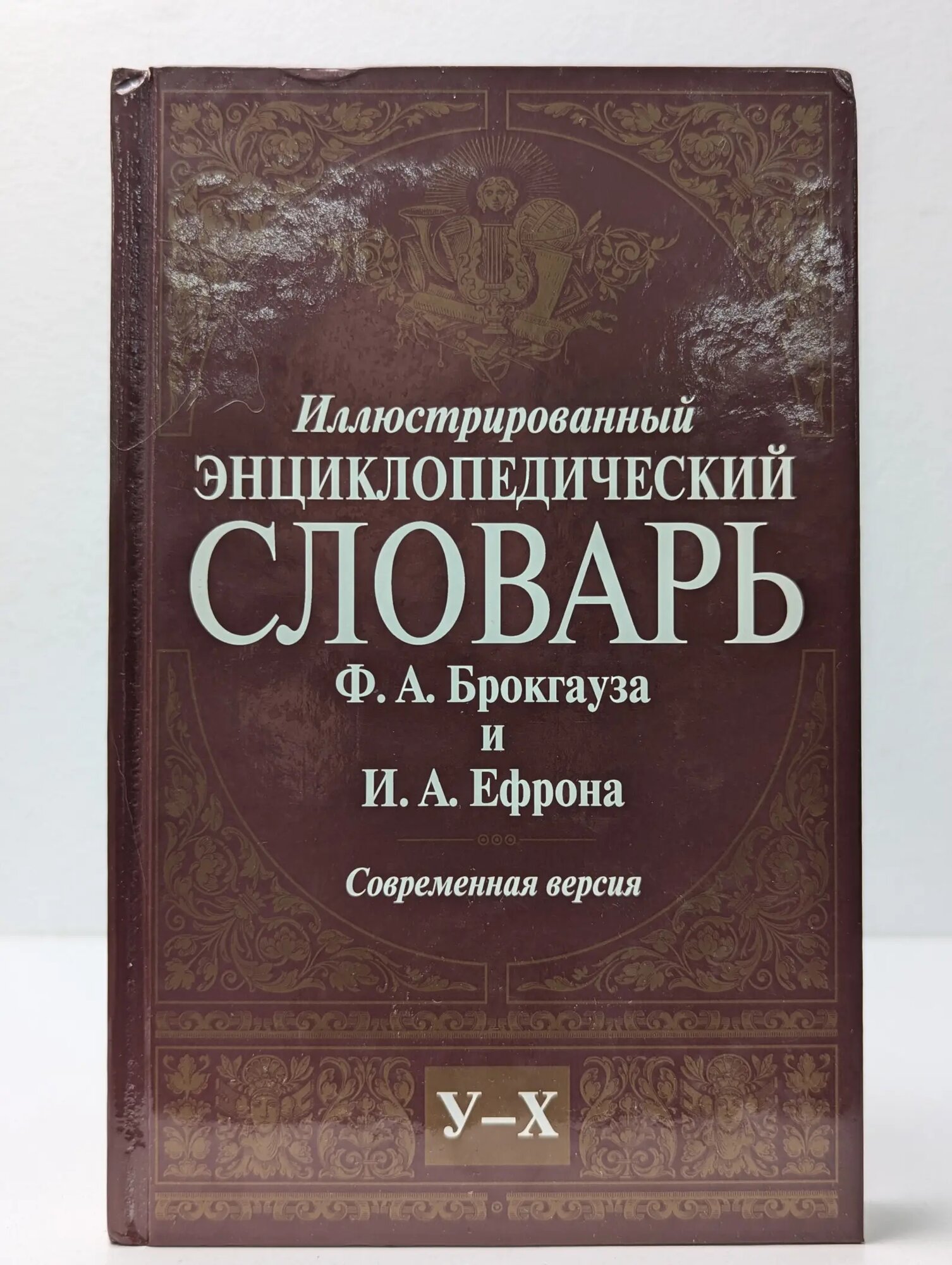 Иллюстрированный энциклопедический словарь Ф. А. Брокгауза и И. А. Ефрона. Том 15. У-Х Брокгауз Ф. А, Ефрон И. А. 2005