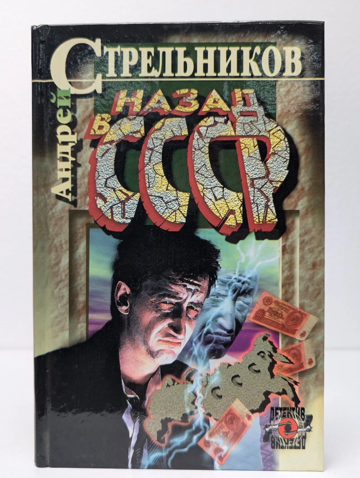Назад в СССР Стрельников Андрей Георгиевич 2001