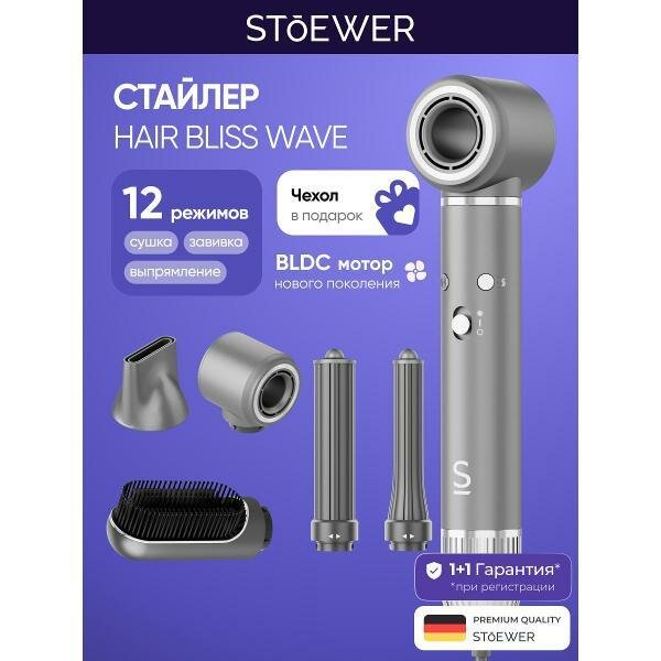 Мультистайлер STOEWER Hair Bliss Wave Grey