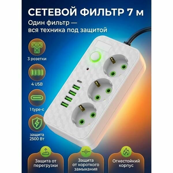 Сетевой фильтр Mendes MN-323-7MWH