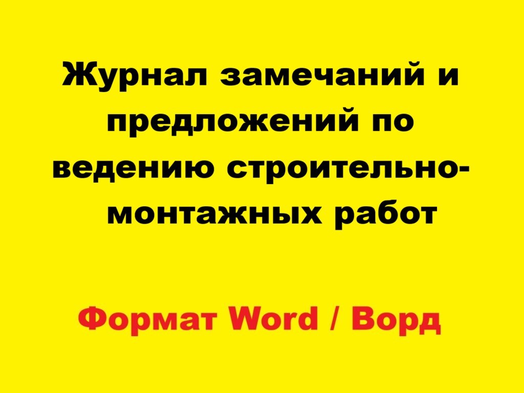 Журнал замечаний и предложений по ведению строительно-монтажных работ СМР скачать Word / Ворд 2026