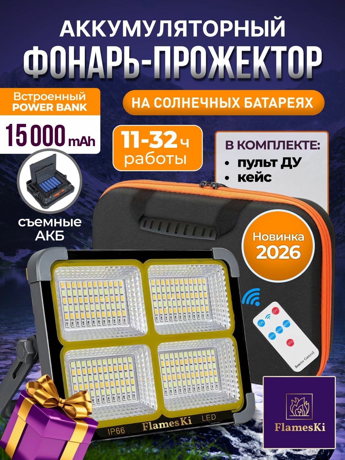 Фонарь аккумуляторный кемпинговый на солнечной батарее PowerBank 15000mAh, сменные АКБ, пульт Д/У и Кейс в комплекте Прожектор пауэрбанк светодиодный уличный туристический в палатку садовый подарок