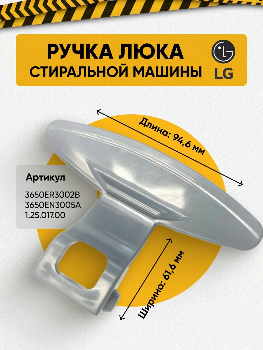 Ручка люка стиральной машины LG, 3650ER3002B, 1.25.017.00, 3119001