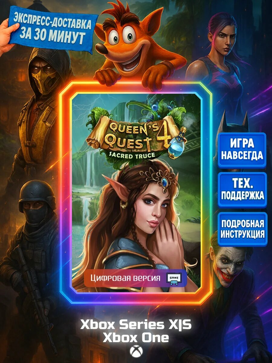 Queen's Quest 4: Sacred Truce (Xbox One Vers Series X|S, One Цифровая версия игры | Доставка на почту