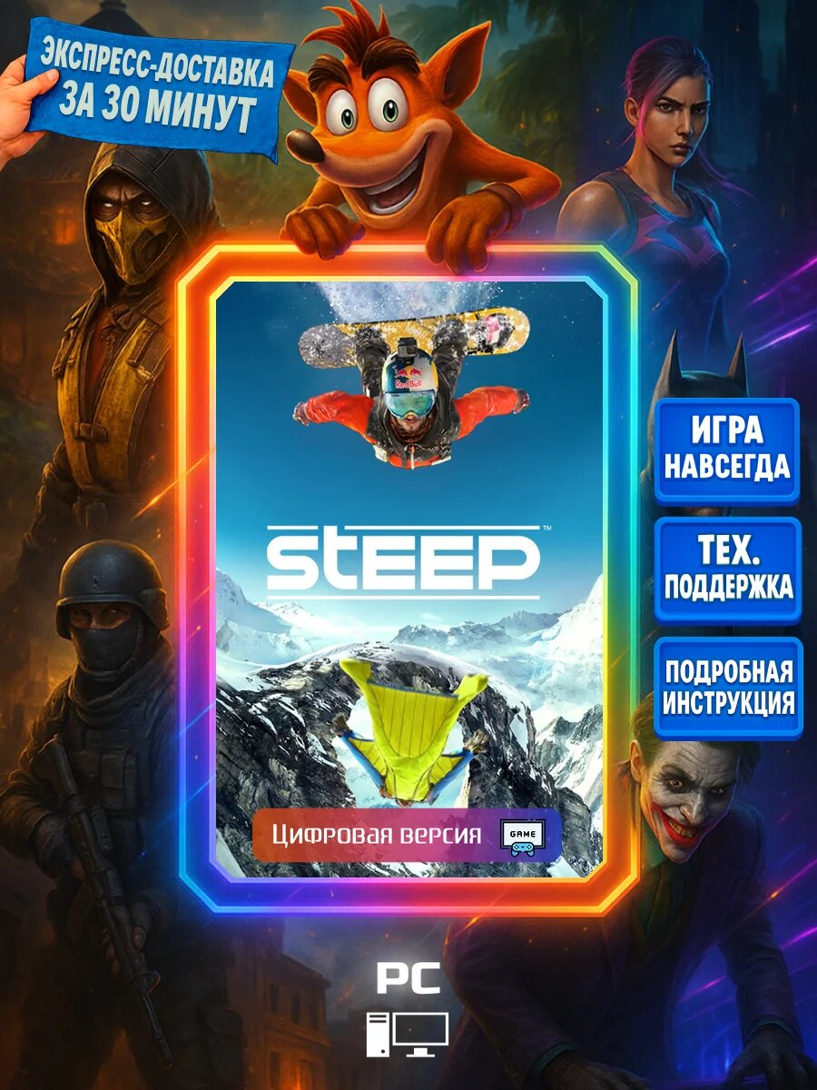 STEEP PC Цифровая версия игры | Доставка на почту