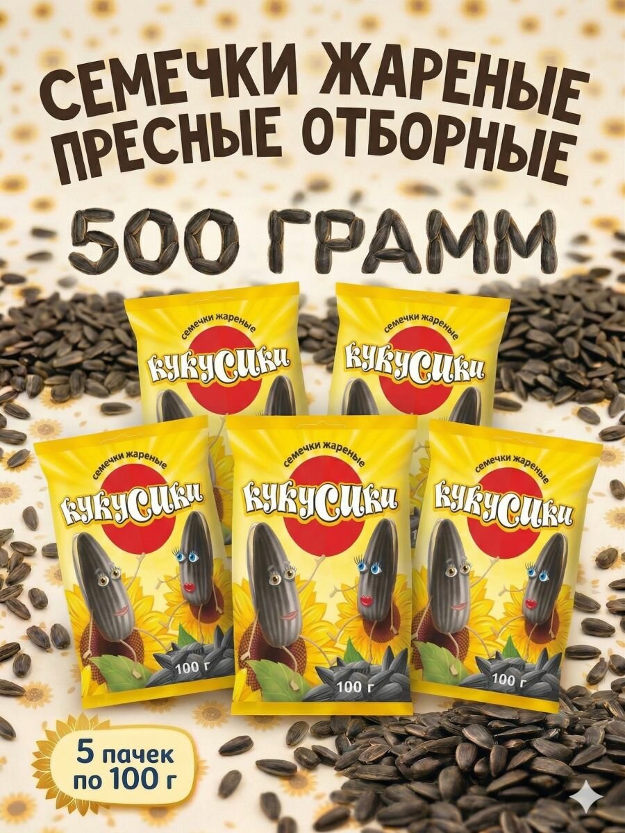 Семечки жареные кукусики 100 грамм 5 пачек в комплекте (500 грамм)