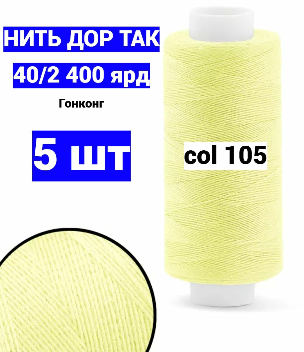 Dor Tak Нитки для шитья №105 светло-желтые (набор 3 шт) 400 ярд полиэстер