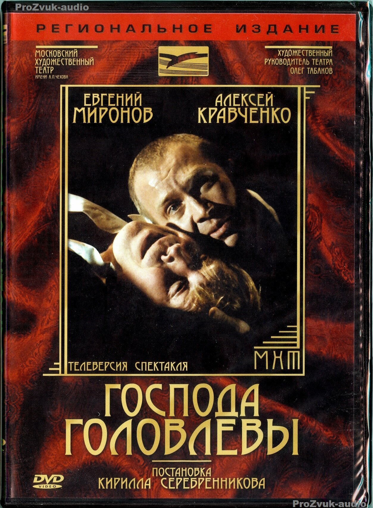 Господа головлевы / Телеверсия Спектакля, МХТ / Е. Миронов, А. Кравченко, Е. Добровольская 2007 Lizard LZ-289 DVD