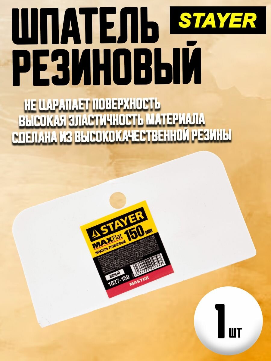 Шпатель эластичный, резиновый шпатель для затирки швов 150 мм STAYER