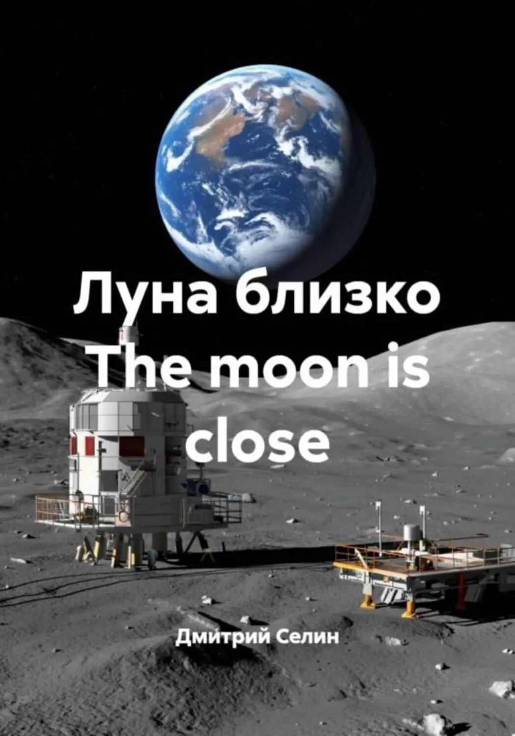 Луна близко The moon is close [Цифровая книга]