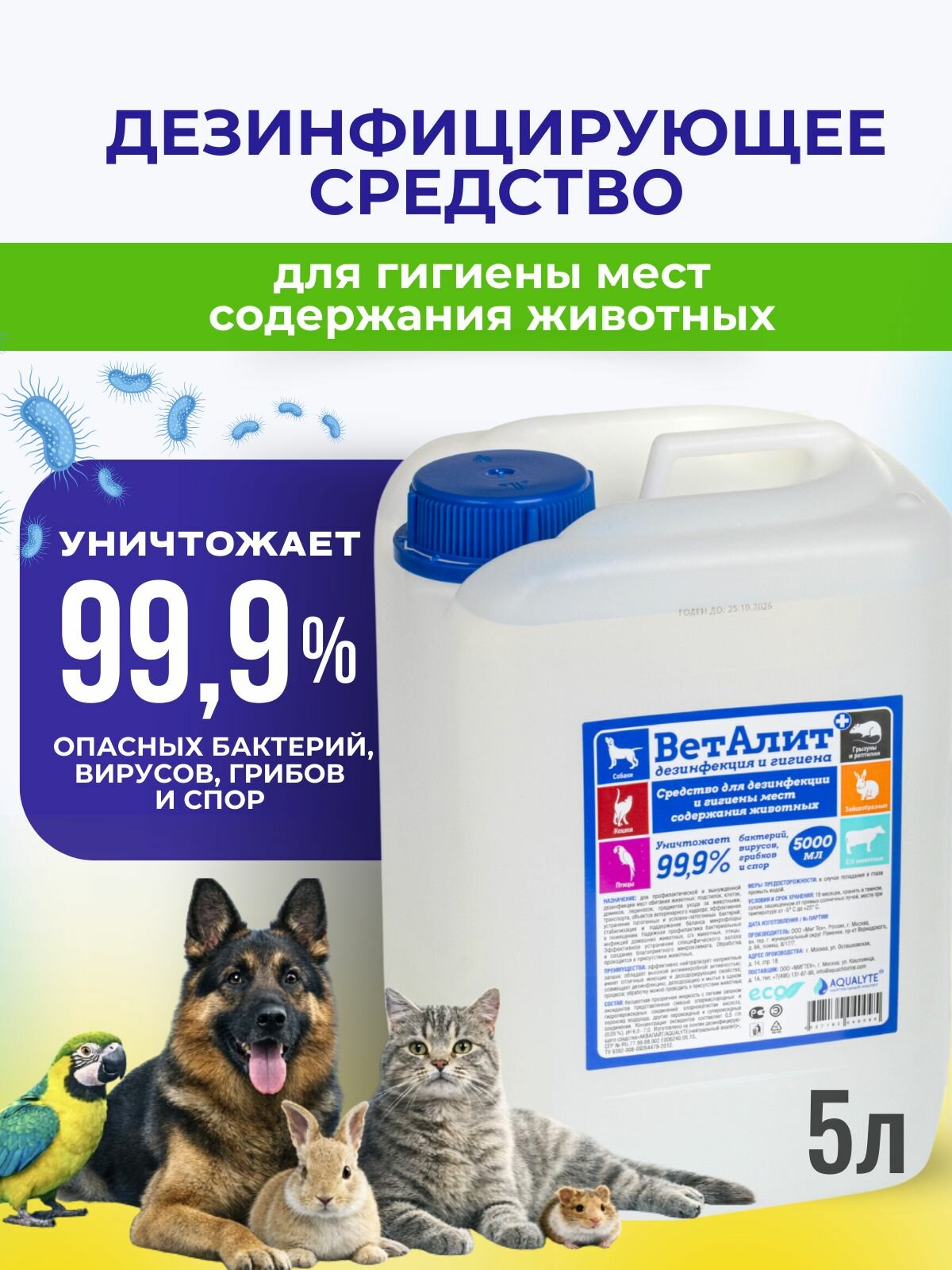 Средство ВетАлит для дезинфекции мест содержания животных и предметов ухода за ними, 5 л