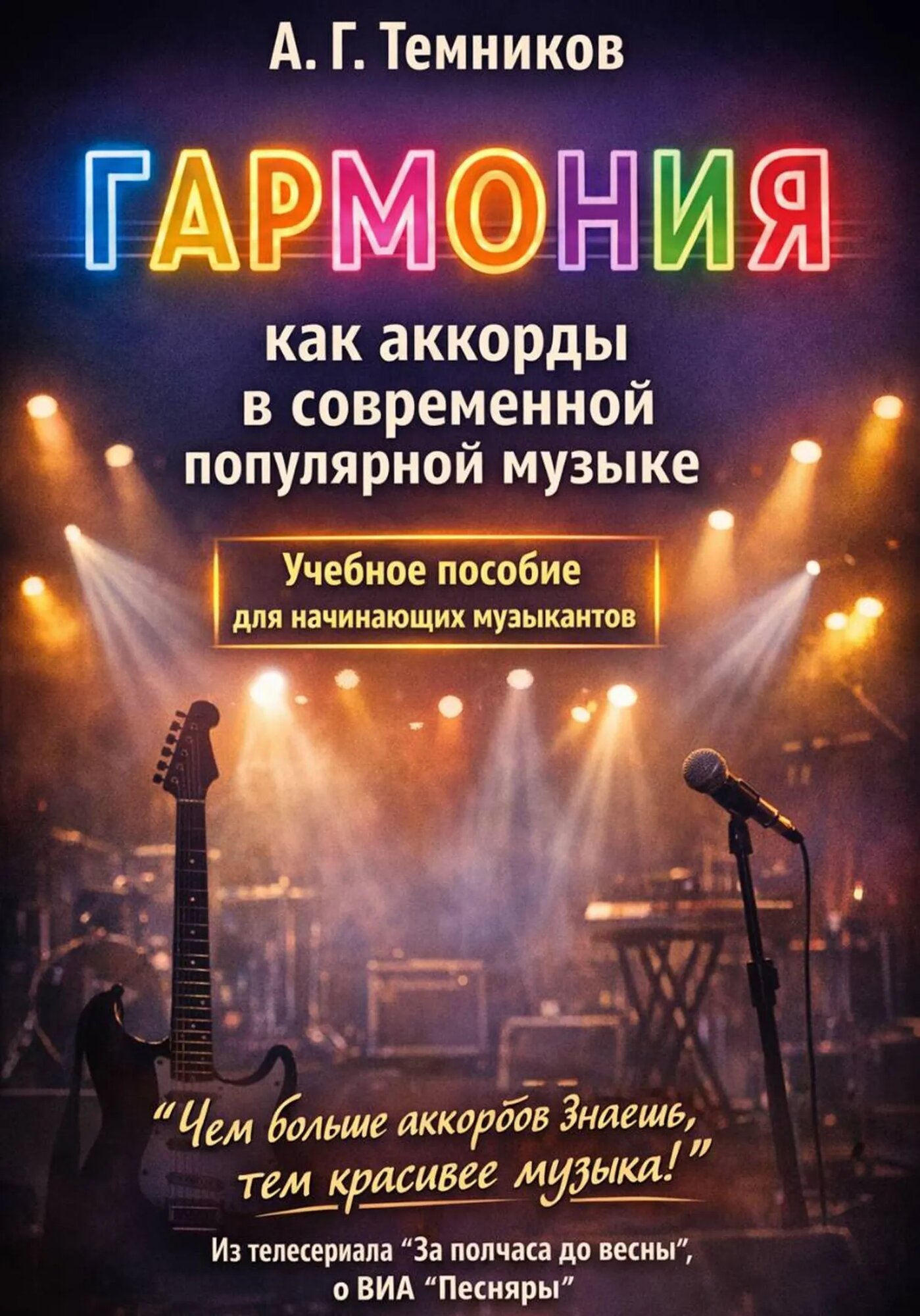 Гармония как аккорды в современной популярной музыке [Цифровая книга]