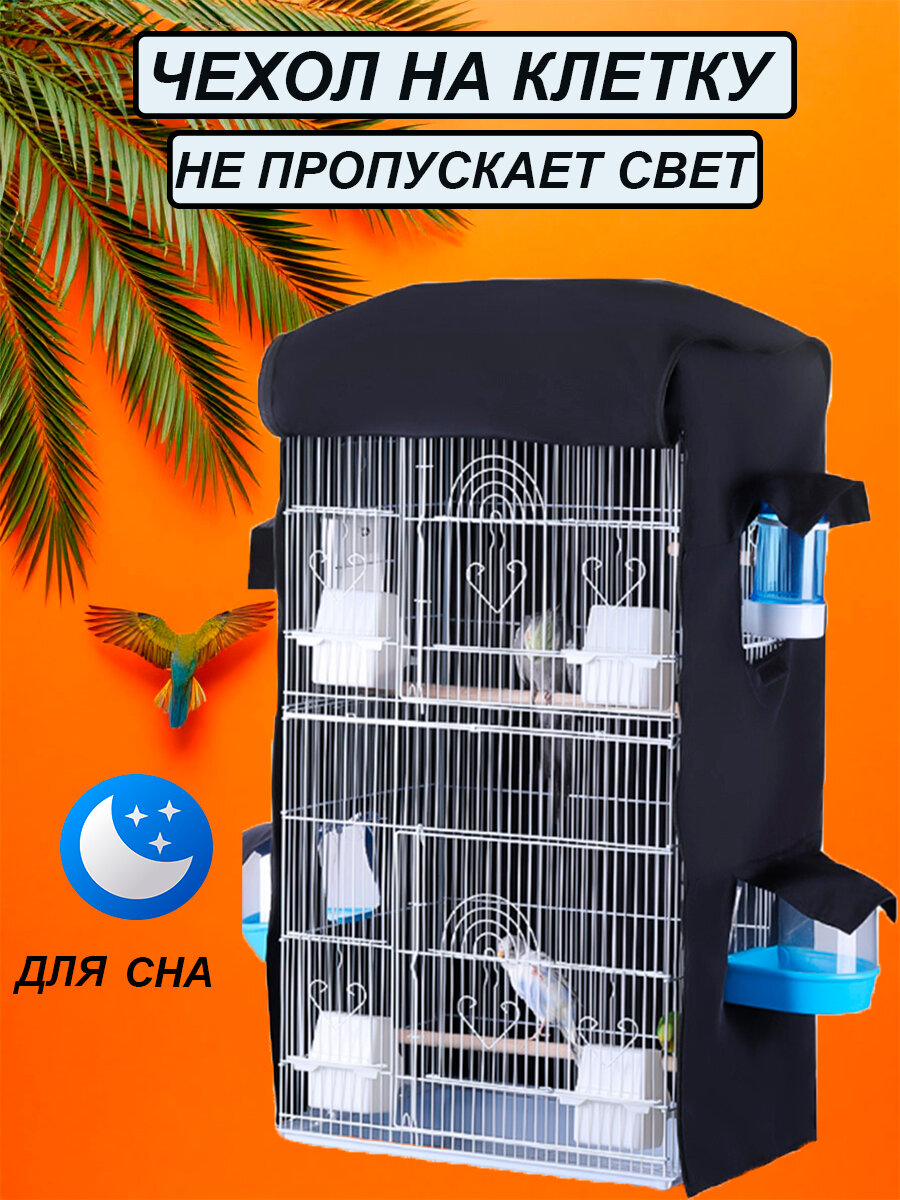 Чехол на клетку для попугаев для сна